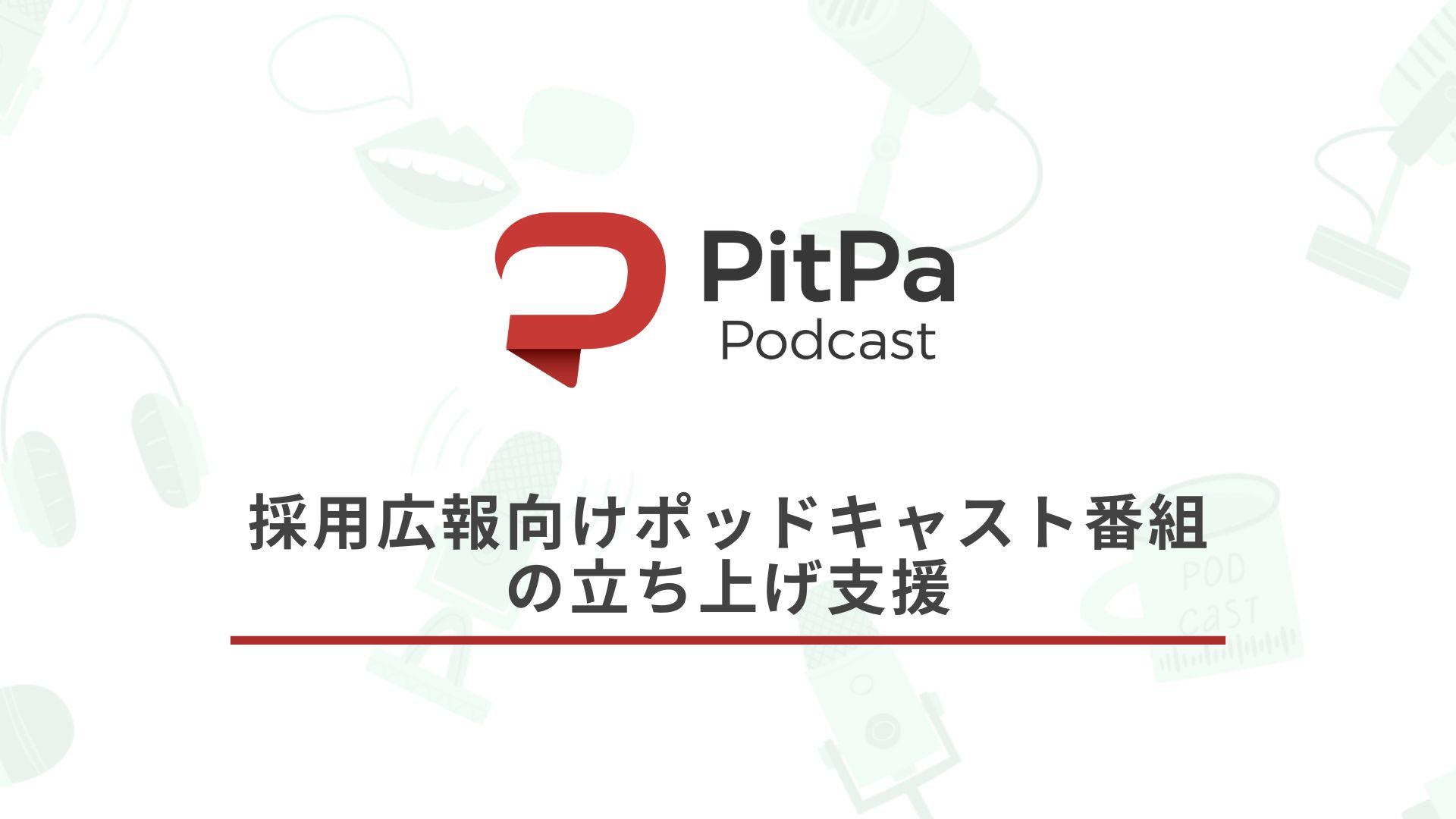採用広報向けポッドキャスト番組の立ち上げ支援プラン資料 - PitPablog