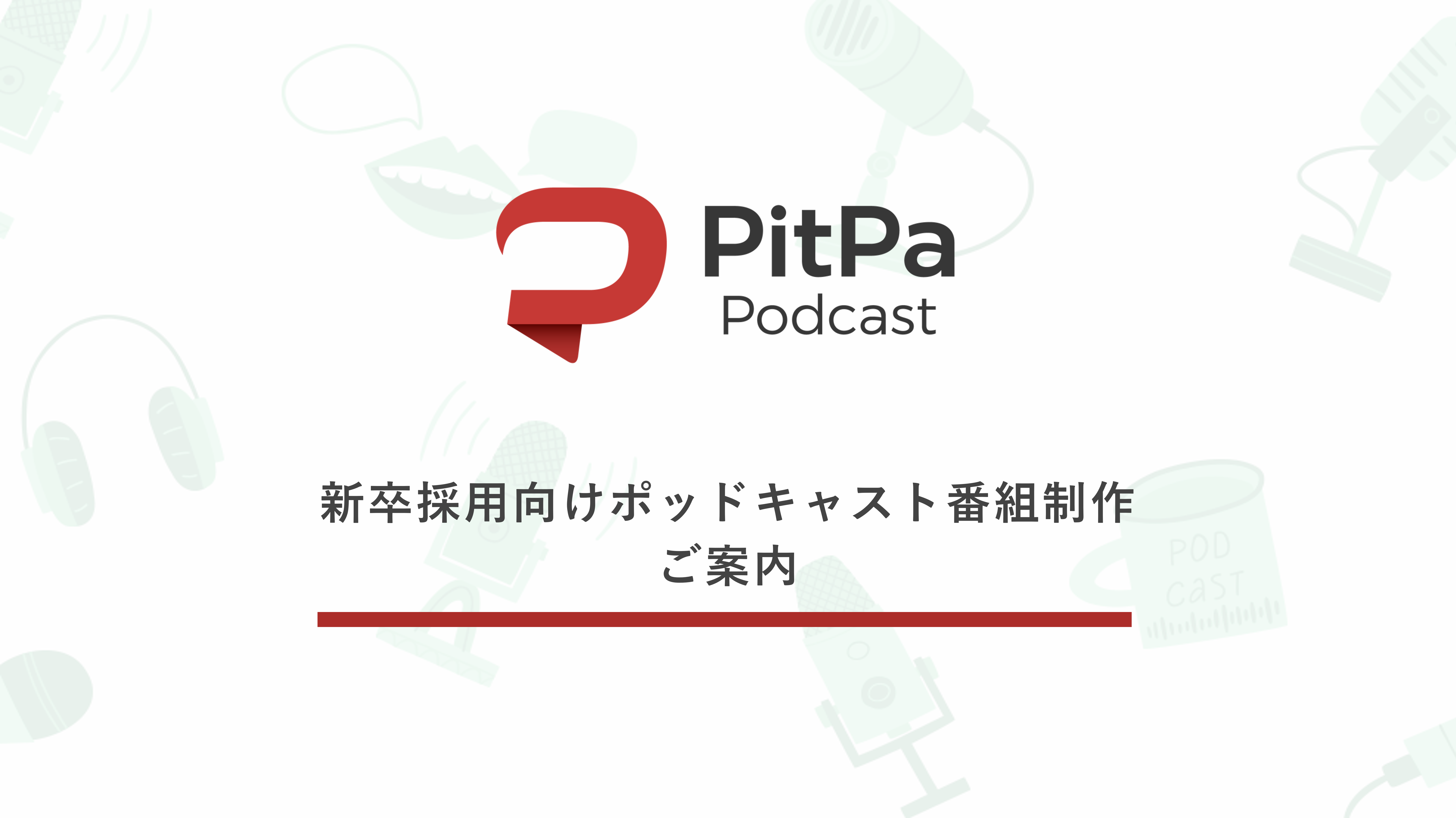 新卒採用向けポッドキャスト番組制作プラン - PitPablog